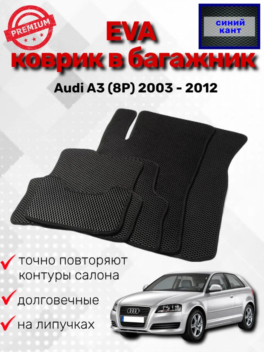 Эва коврик в багажник Audi A3 (8P) 2003 - 2012 хэтчбек