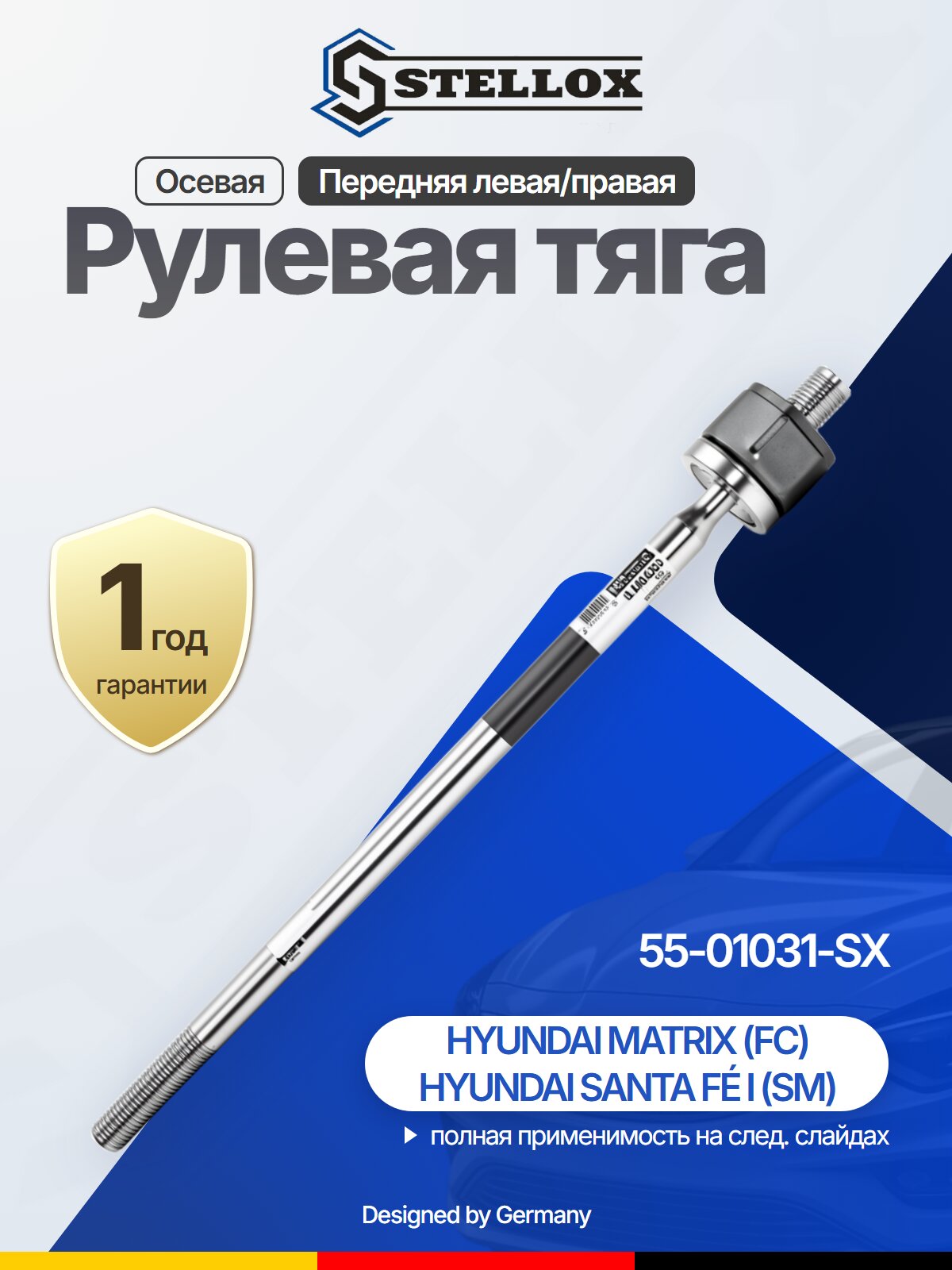 Рулевая тяга осевая передняя для HYUNDAI
