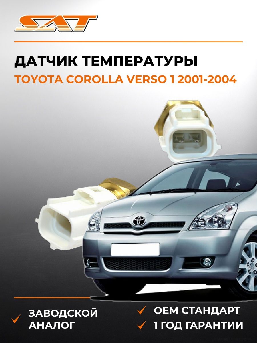 Датчик температуры SAT ST8942233030 Тойота Королла Версо 1 Toyota Corolla Verso 1 2001-2004