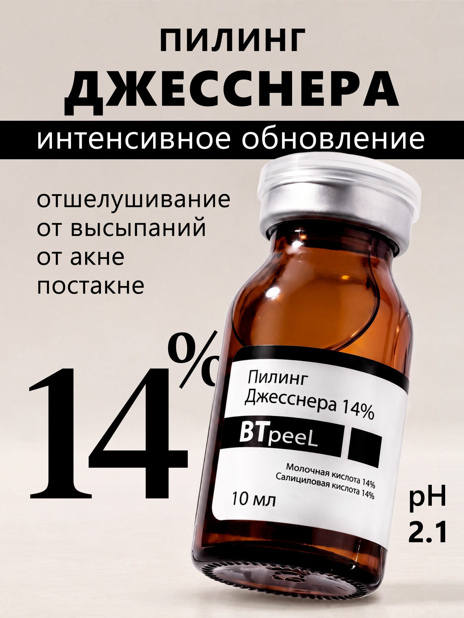 Пилинг Джесснера 14% классический против акне и пигментации, BTpeel, 10 мл