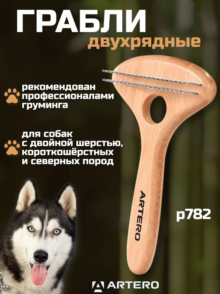 Расческа-грабли Artero Echo двухрядные для собак