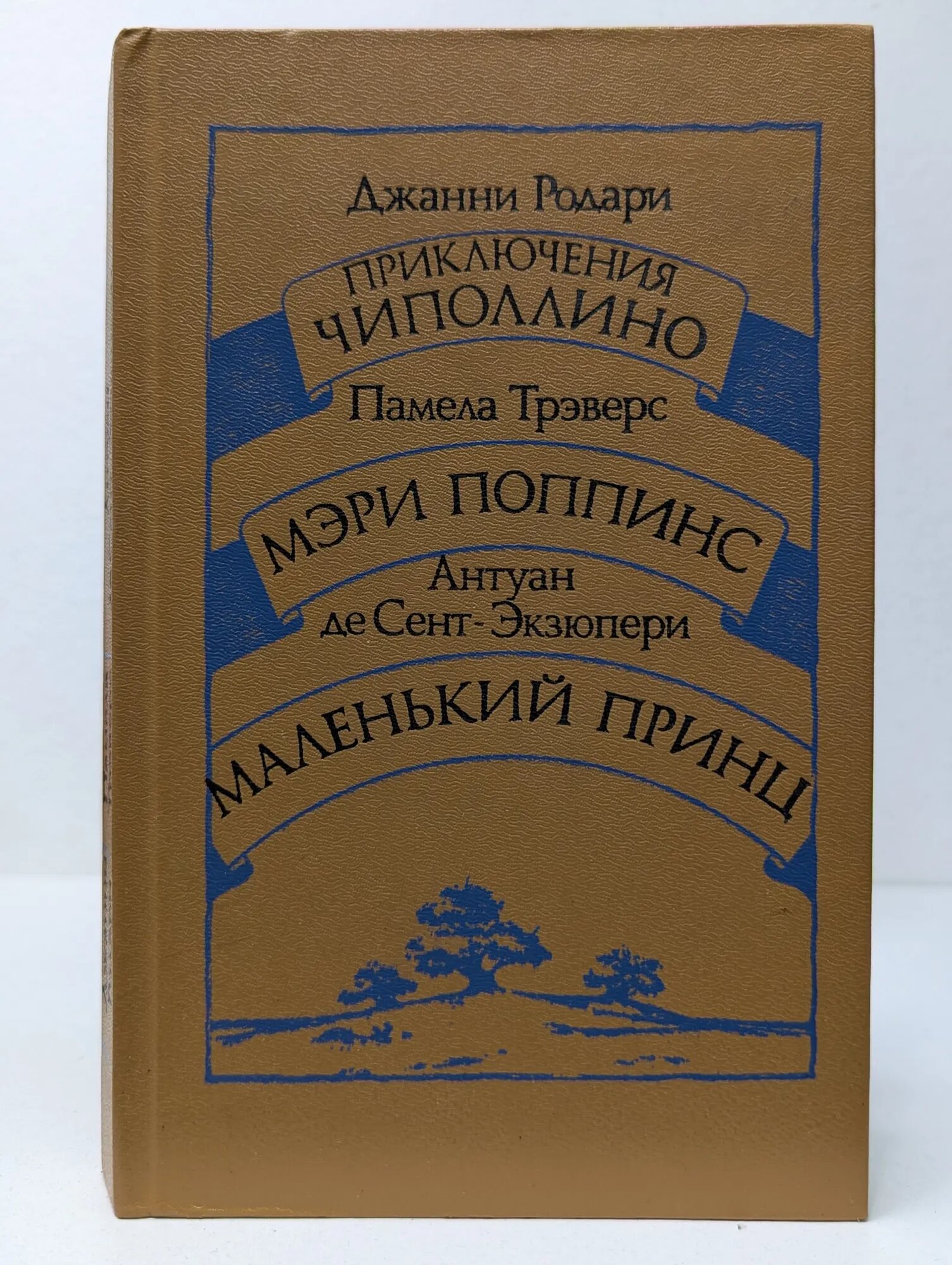 Приключения Чиполлино. Мэри Поппинс. Маленький принц Памела Трэверс, Антуан де Сент-Экзюпери, Джанни Родари 1986