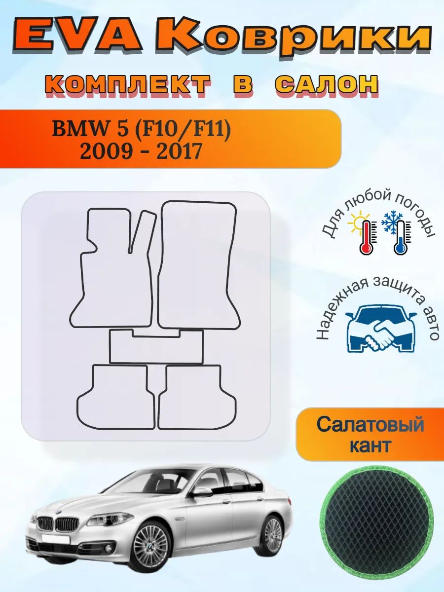 EVA коврики BMW 5 F10/F11 2009 - 2017 БМВ 5 Ф10/Ф11