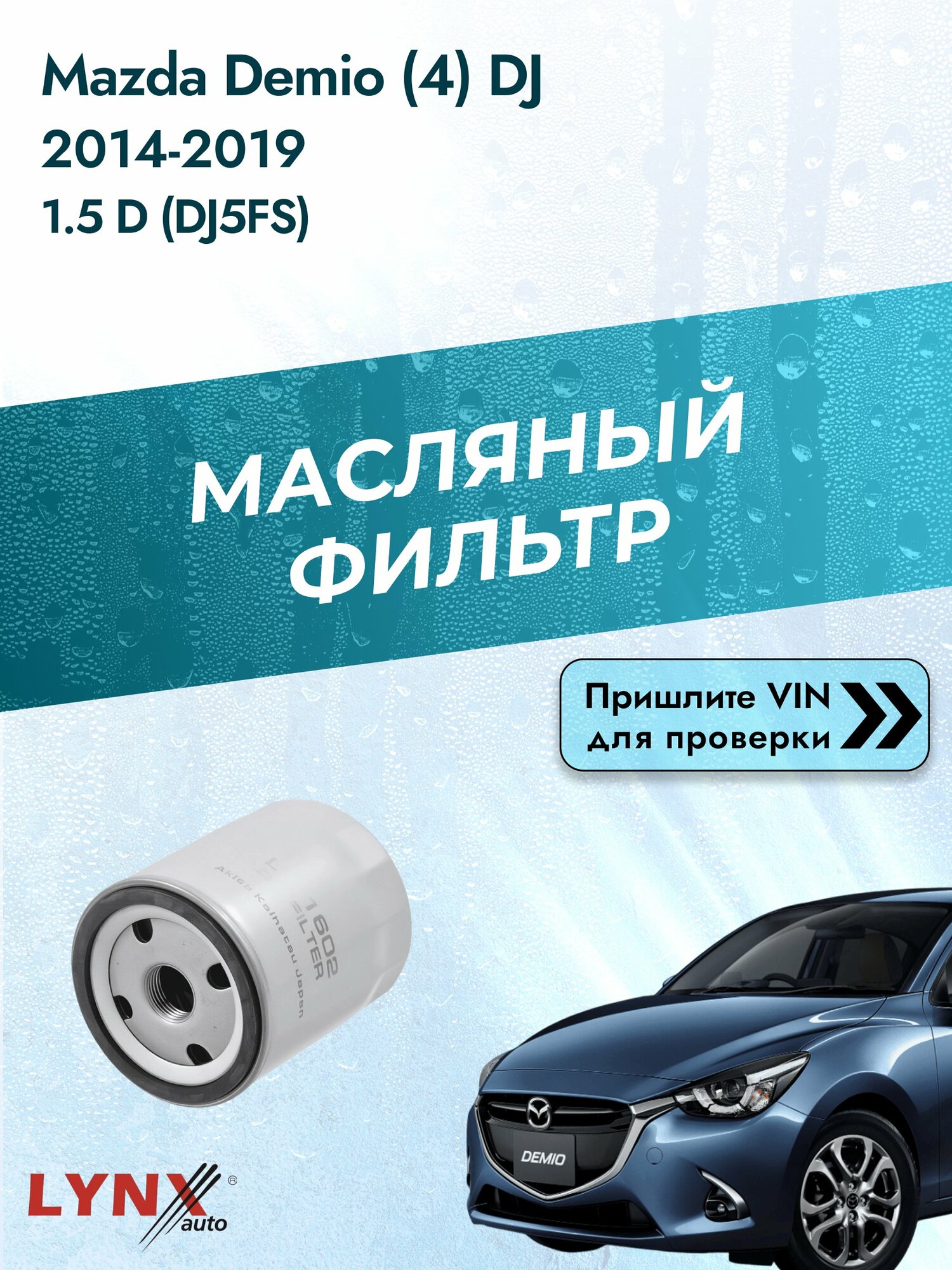 Масляный фильтр для Mazda Demio (4) DJ 2014-2019 г. Двигатель 1.5 D (DJ5FS) (S5-DPTR, S5-DPTS, S5Y2, S5Y5, S5Y6, S5Y7, S5Y8) Мазда Демио LС-1602 LYNXauto