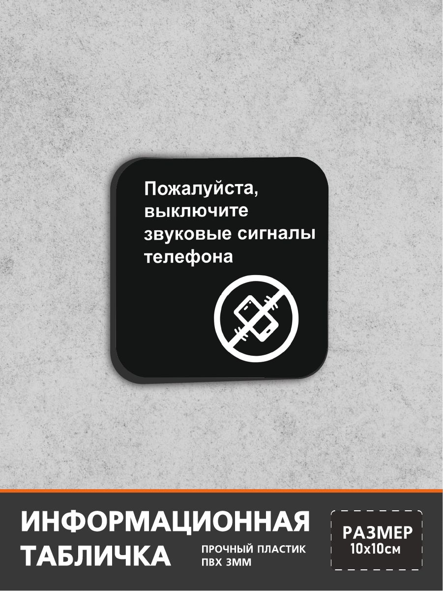 Информационная табличка-указатель "Выключайте звуковые сигналы на телефоне"