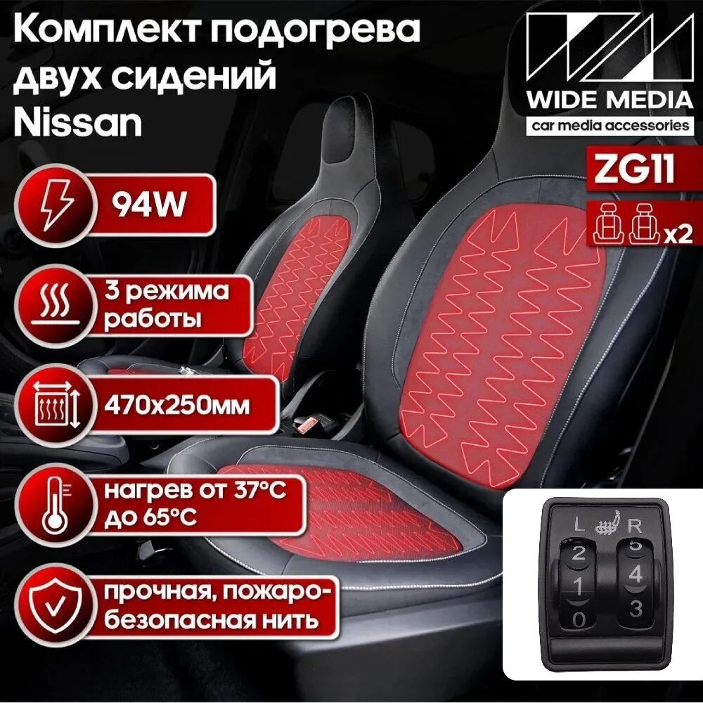 Подогрев сидений комплект на два сиденья со сдвоенной кнопкой для Nissan WideMedia ZG11