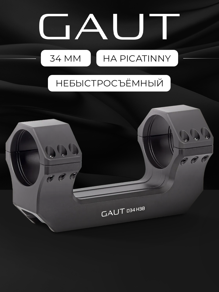 Кронштейн для прицела кольца 34 мм Gaut на пикатинни небыстросъёмный