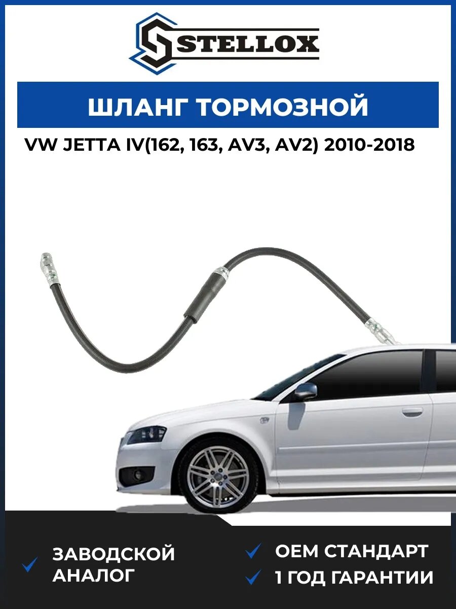 Шланг тормозной передний Stellox 2700018SX Фольксваген Джетта IV Vw Jetta IV 2010-2018