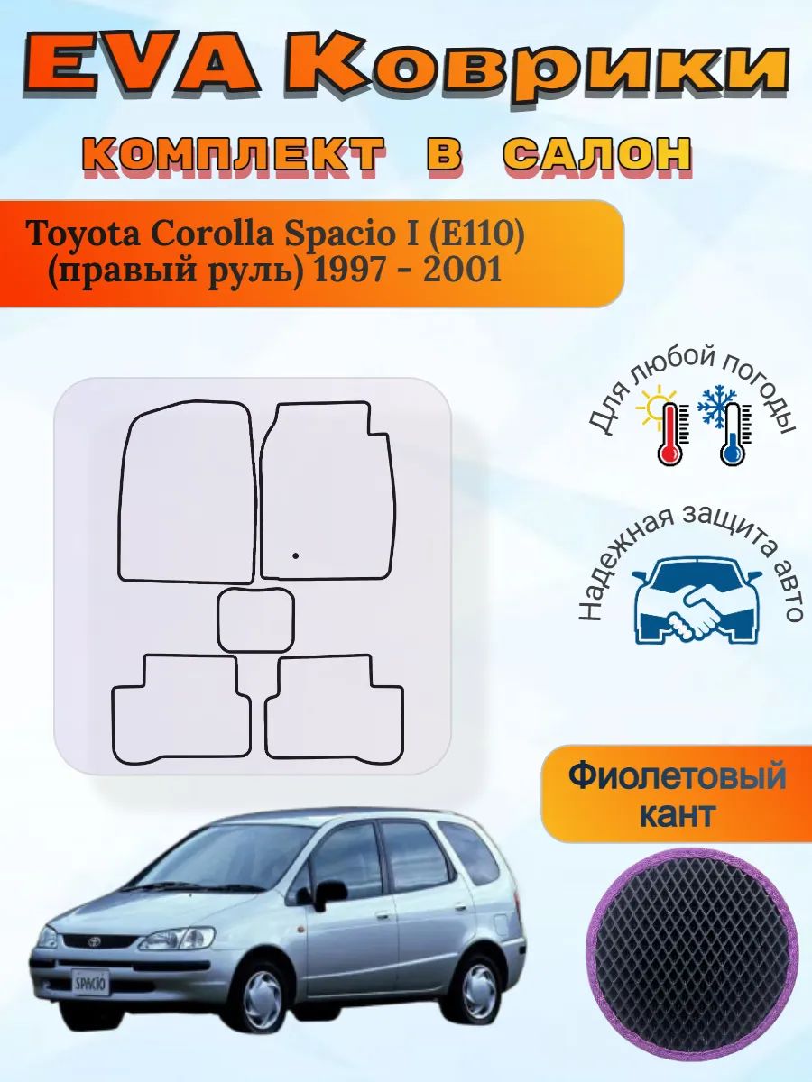 EVA коврики Toyota Corolla Spacio I E110 правый 1997 - 2001