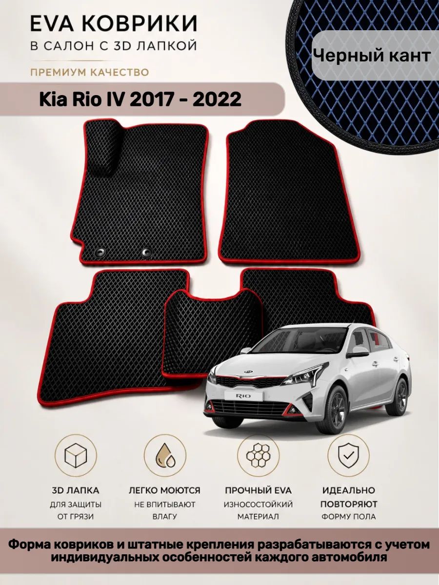 EVA коврики с 3D лапкой Kia Rio IV 2017 - 2022 Киа Рио 4