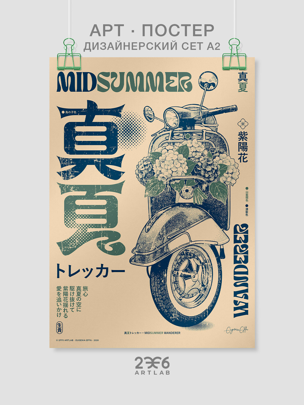 Постер 2FF6 ARTLAB Midsummer Wanderer Летний Странник, бежевый, синий, день, Torinoko Indigo, Light, А2, сет с зажимами