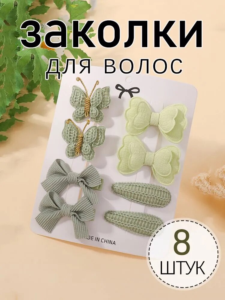 Набор аксессуаров для волос 8 шт.