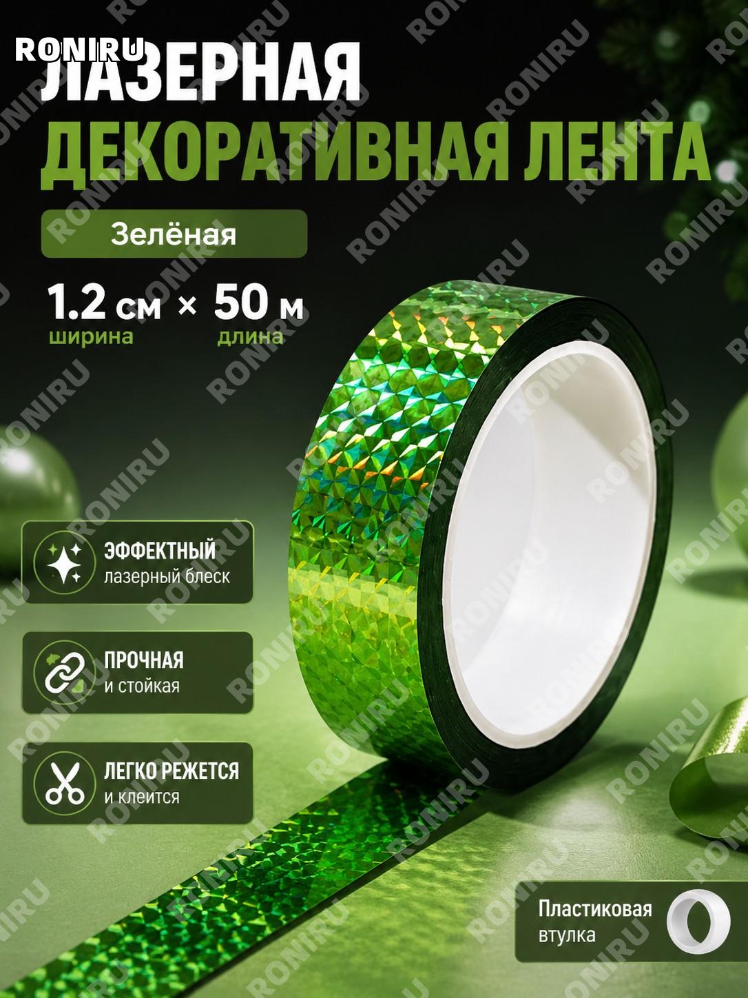 Декоративная клейкая лента лазерная зелёная 1,2 см×50 м для свадьбы и DIY, украшений и поделок для декора дома