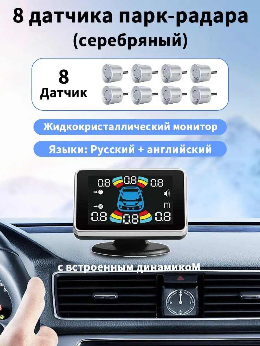 Парктроник датчики: 8 шт.