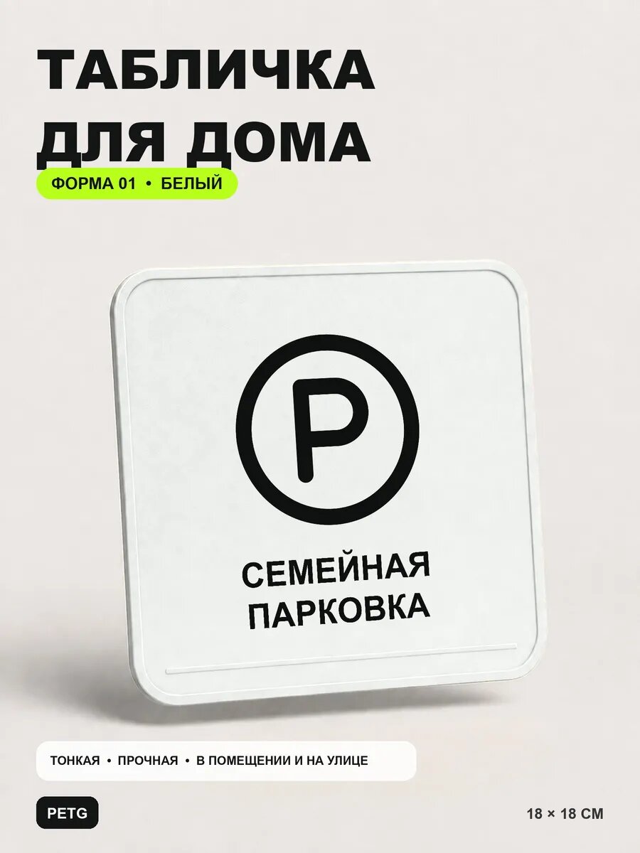 Табличка для дома «Семейная парковка» 18×18 см, белая, белый