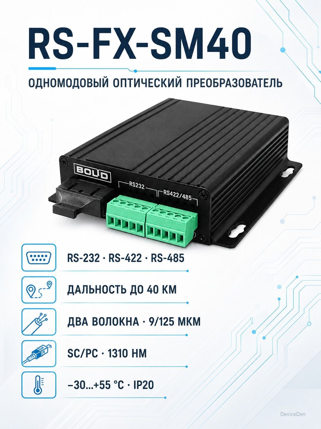 Болид RS-FX-SM40 Преобразователь интерфейсов - интерфейсный адаптер, IP20