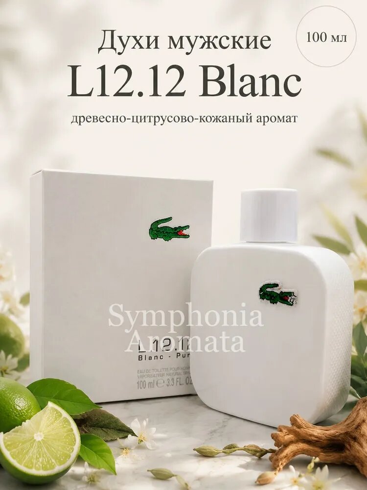 Духи мужские Lacoste L.12.12 Blanc/ Лакосте Бланш 100 мл