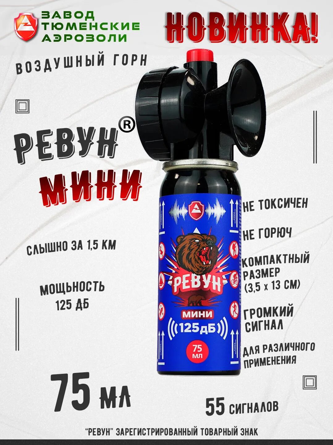 Звуковое сигнальное устройство мини горн "Ревун", 75 мл