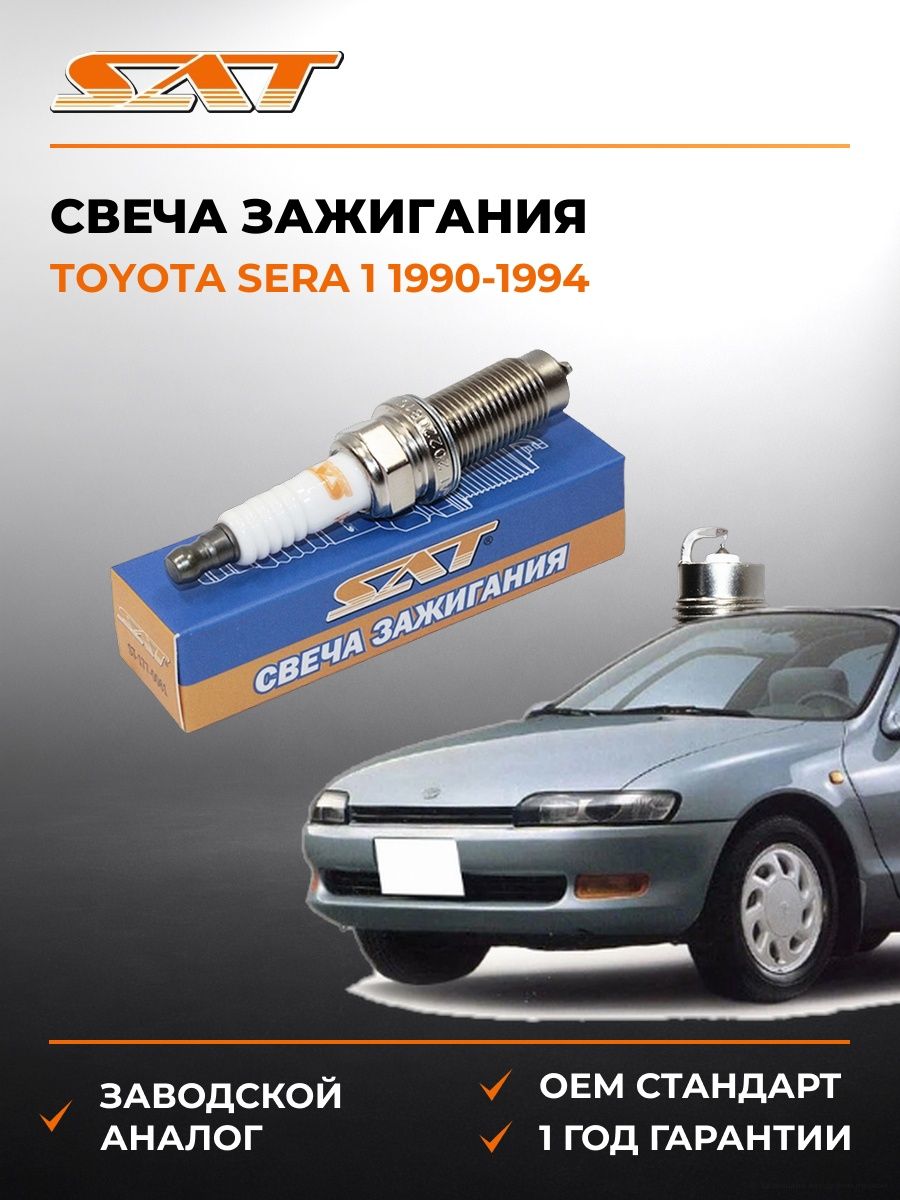 Свеча зажигания SAT ST1770061 Тойота Сера 1 Toyota Sera 1 1990-1994