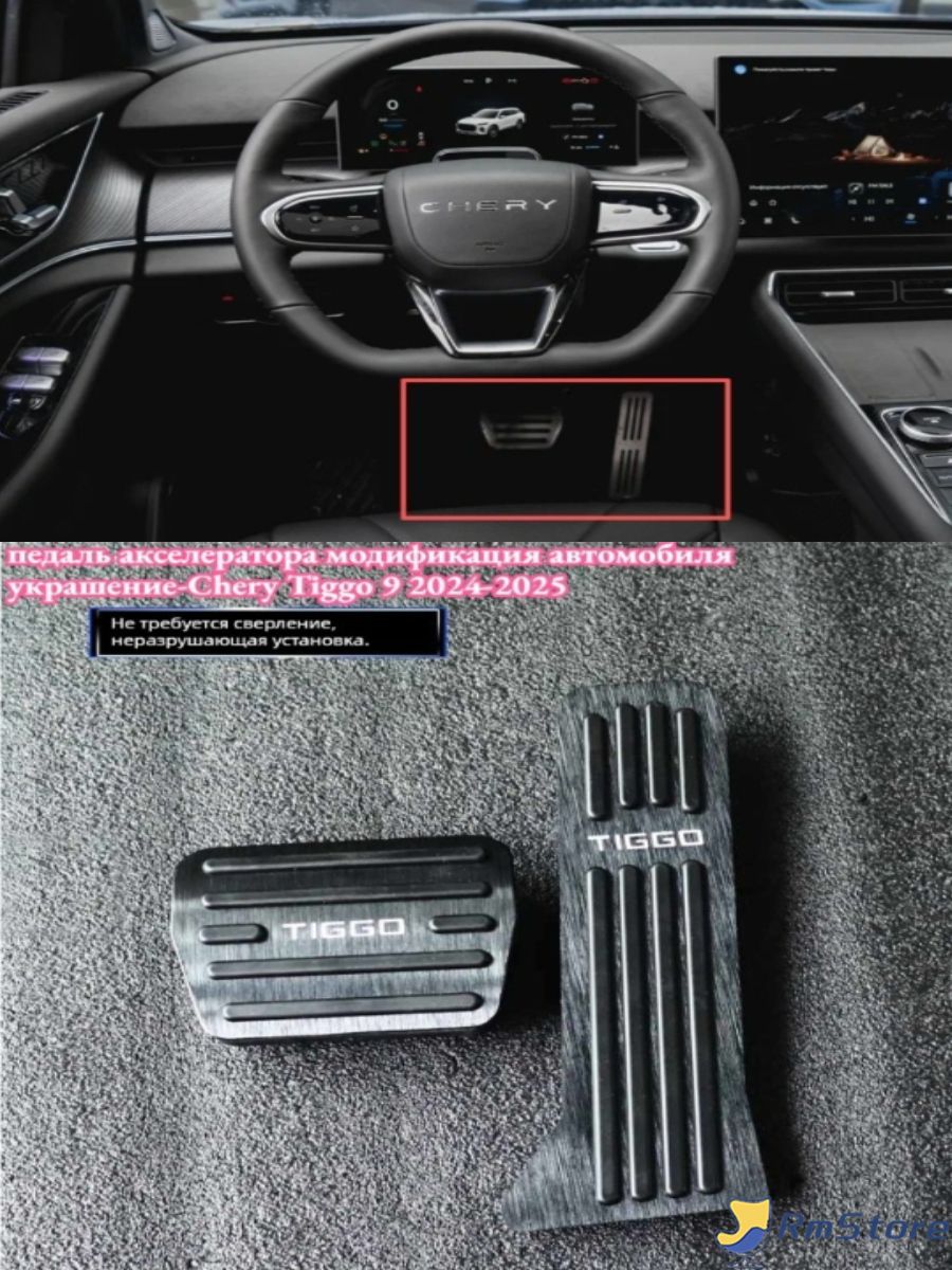 Педаль акселератора модификация автомобиля украшение Chery Tiggo 9 2024-2025