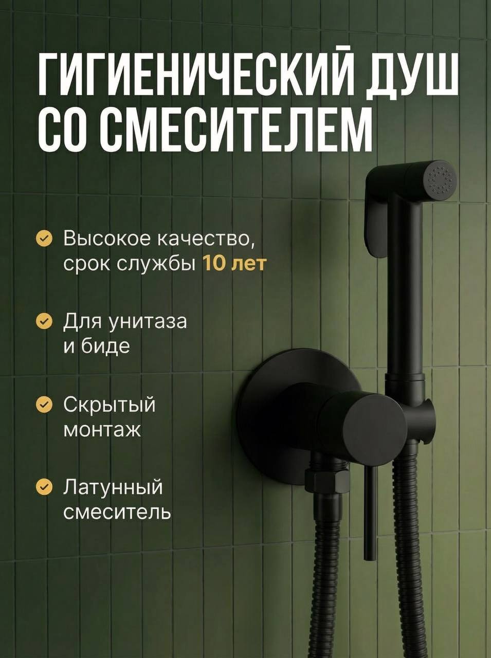 Гигиенический душ для унитаза со смесителем, смеситель для биде, латунный, черный матовый, полный комплект для монтажа