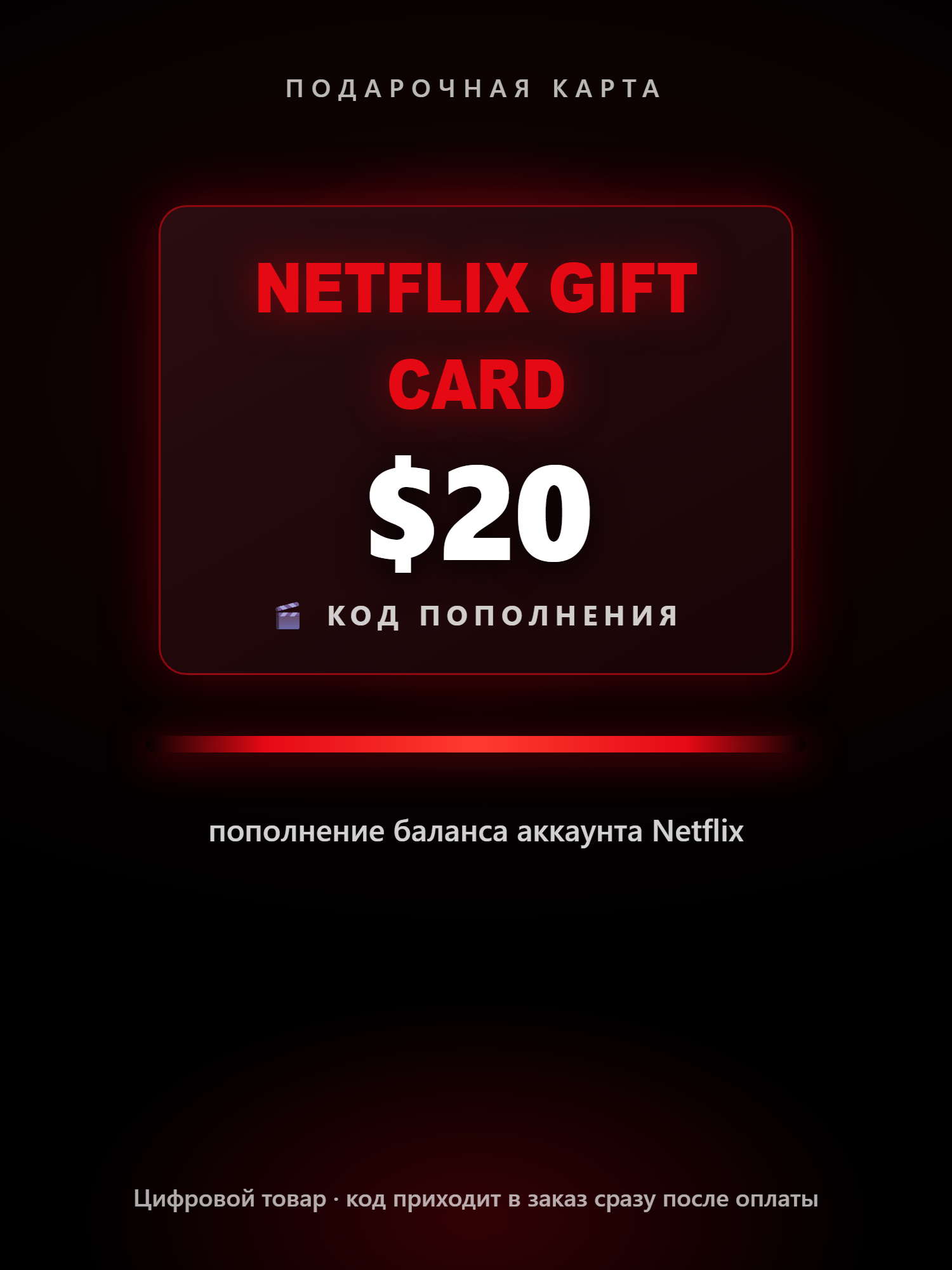Подарочная карта Netflix 20 долларов (США) — цифровой код пополнения баланса, Netflix Gift Card