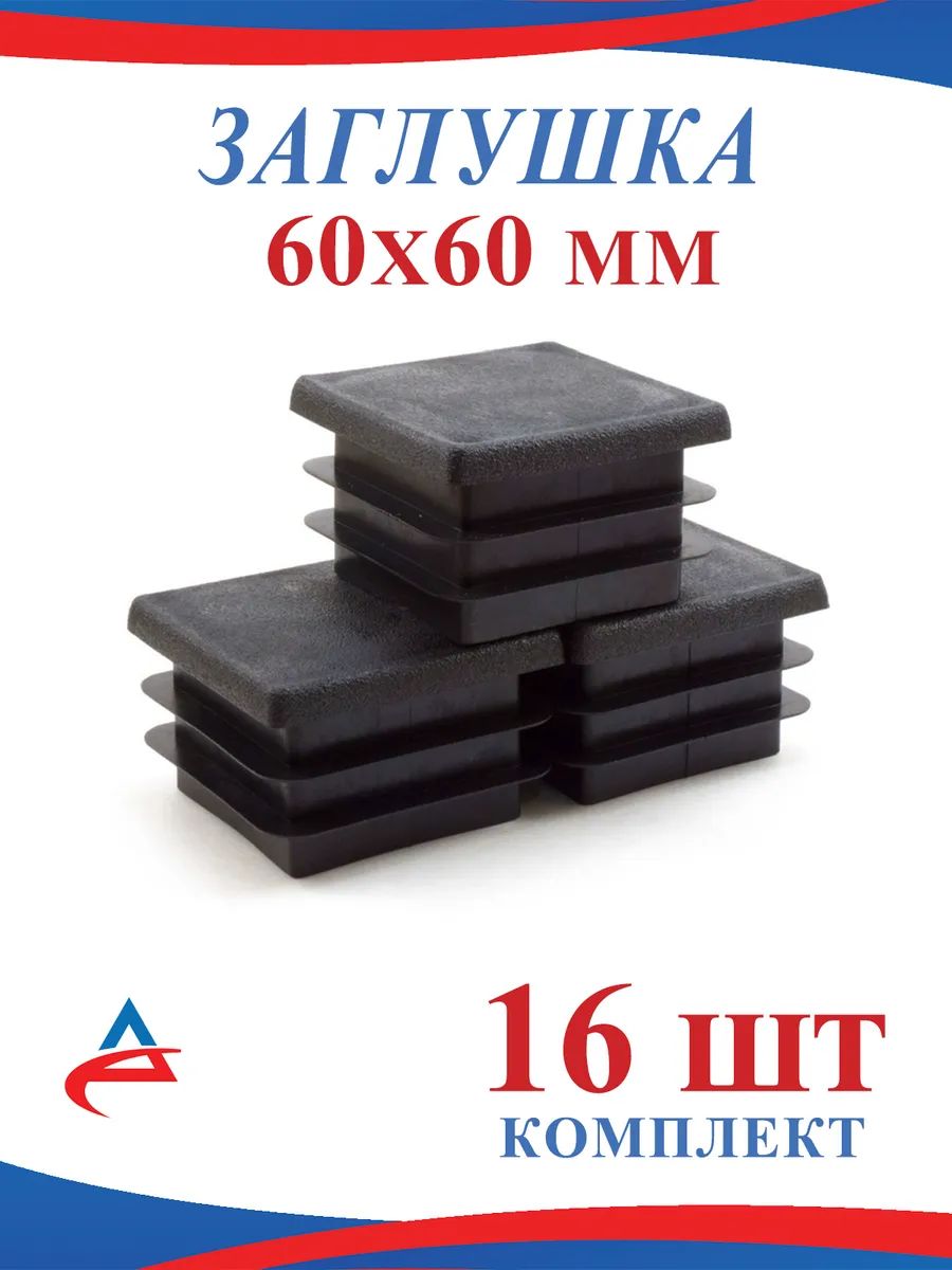 Заглушка для профильной трубы 60х60 мм - 16 шт.