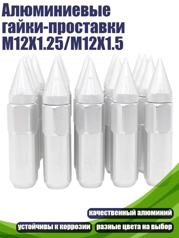 Алюминиевые гайки-проставки M12X1.25/M12X1.5, Серебро - 1.25