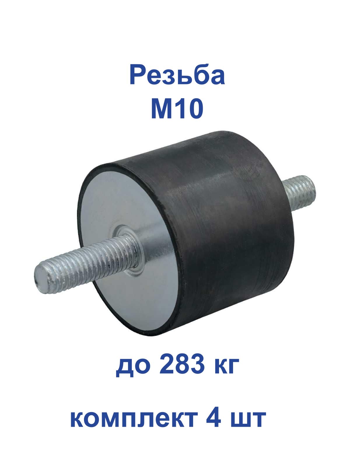 Виброизолятор M10x28 до 285 кг Алтервиа A00005.16005001510 (4 шт.)