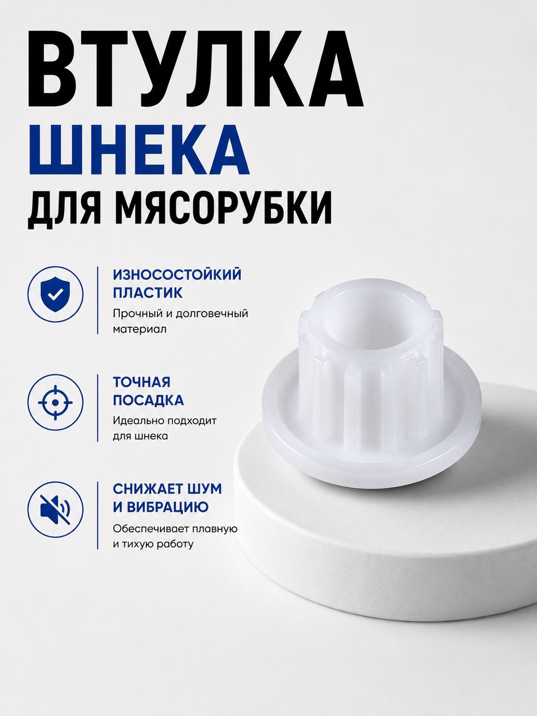 Втулка шнека для мясорубки Bosch, Zelmer, Philips