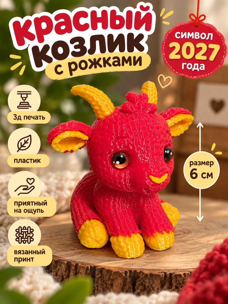 Красная коза с золотистыми рожками подарок на новый год символ года 2027, пластик fdm печать , поверхность эмитация вязанного узора