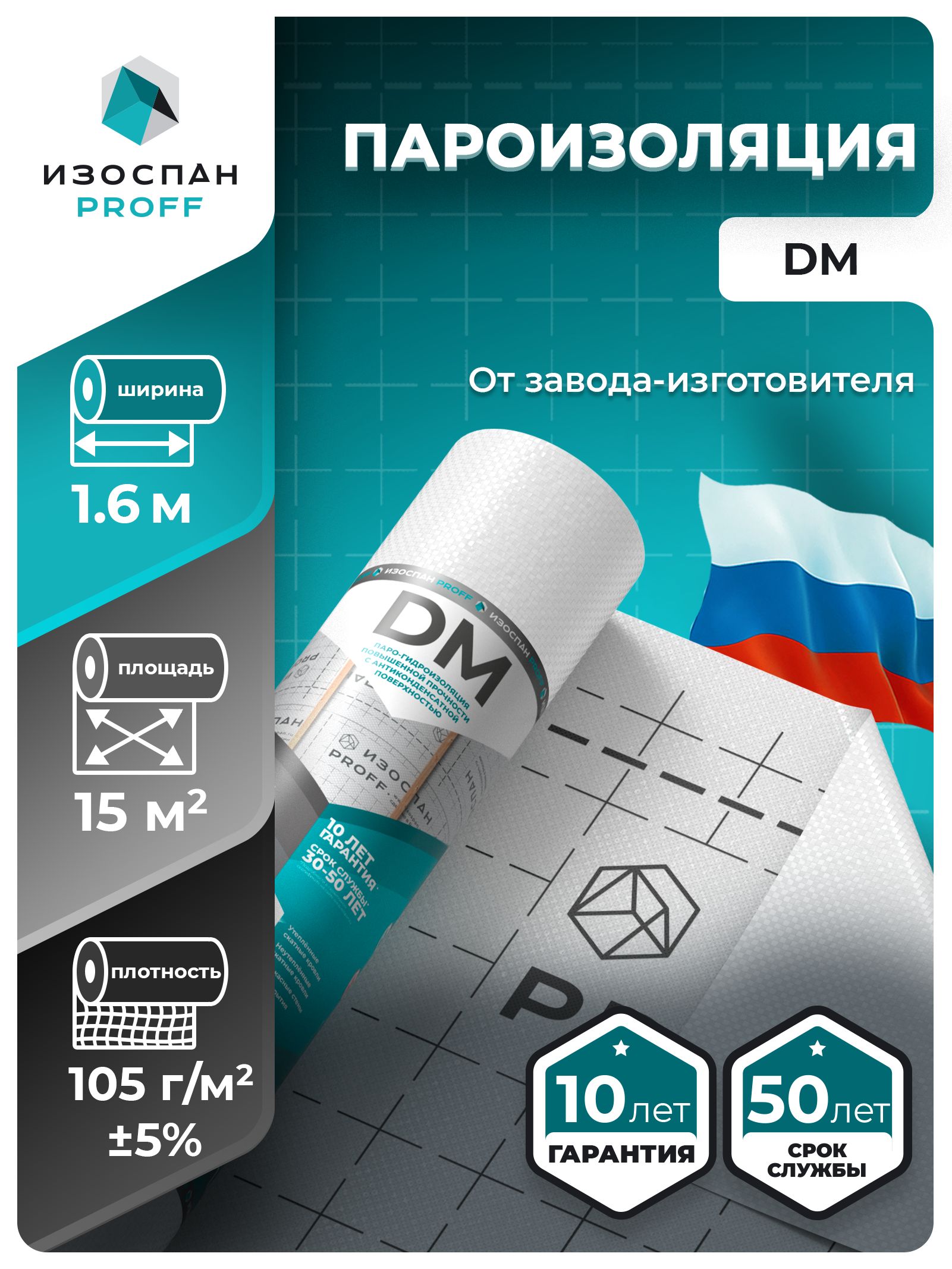 Пароизоляция Изоспан DM proff 15м2 пленка повышенной прочности с антиконденсатной поверхностью для кровли, стен, потолка и пола