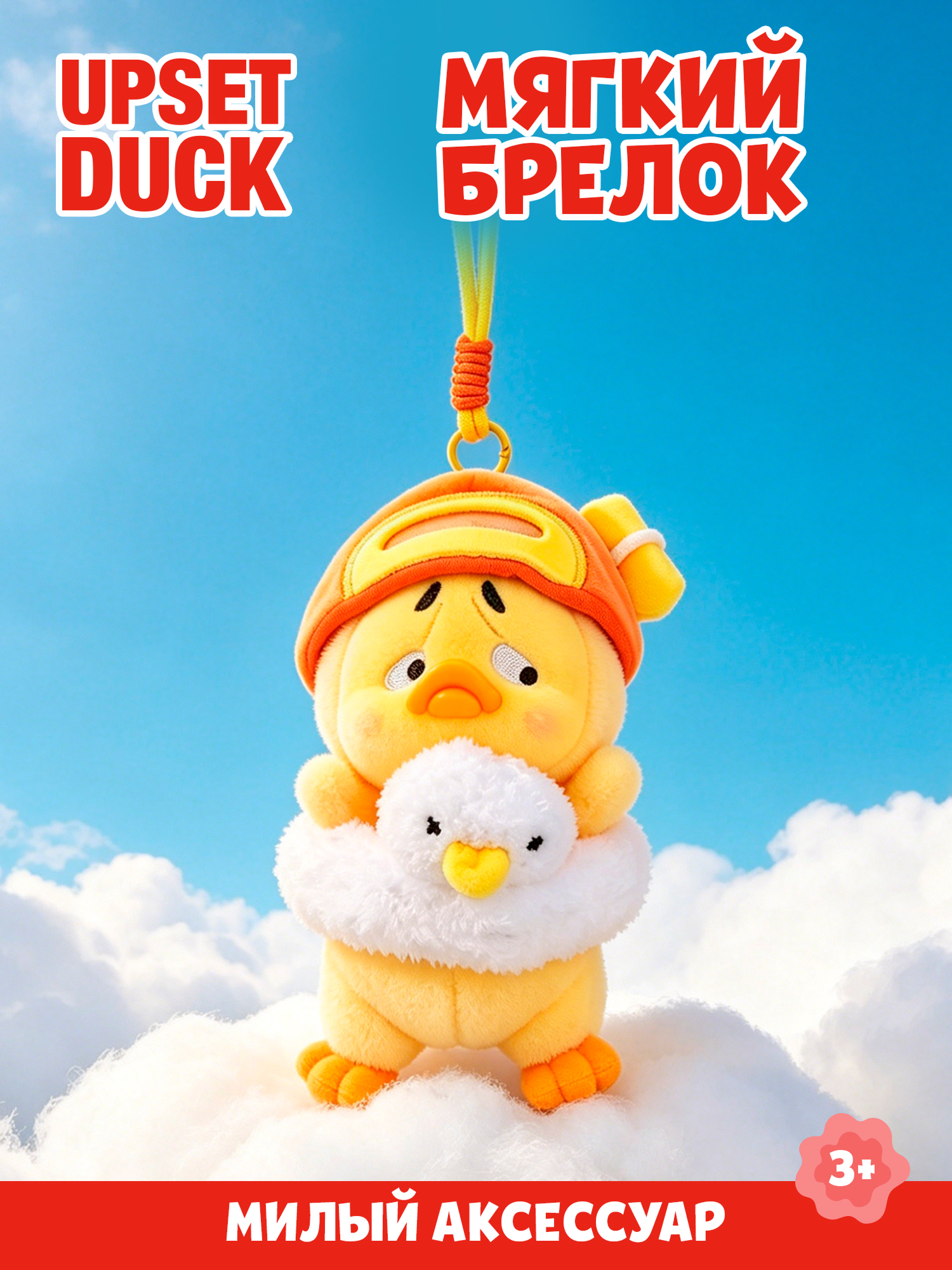 Брелок Upset Duck Act Cute Duck