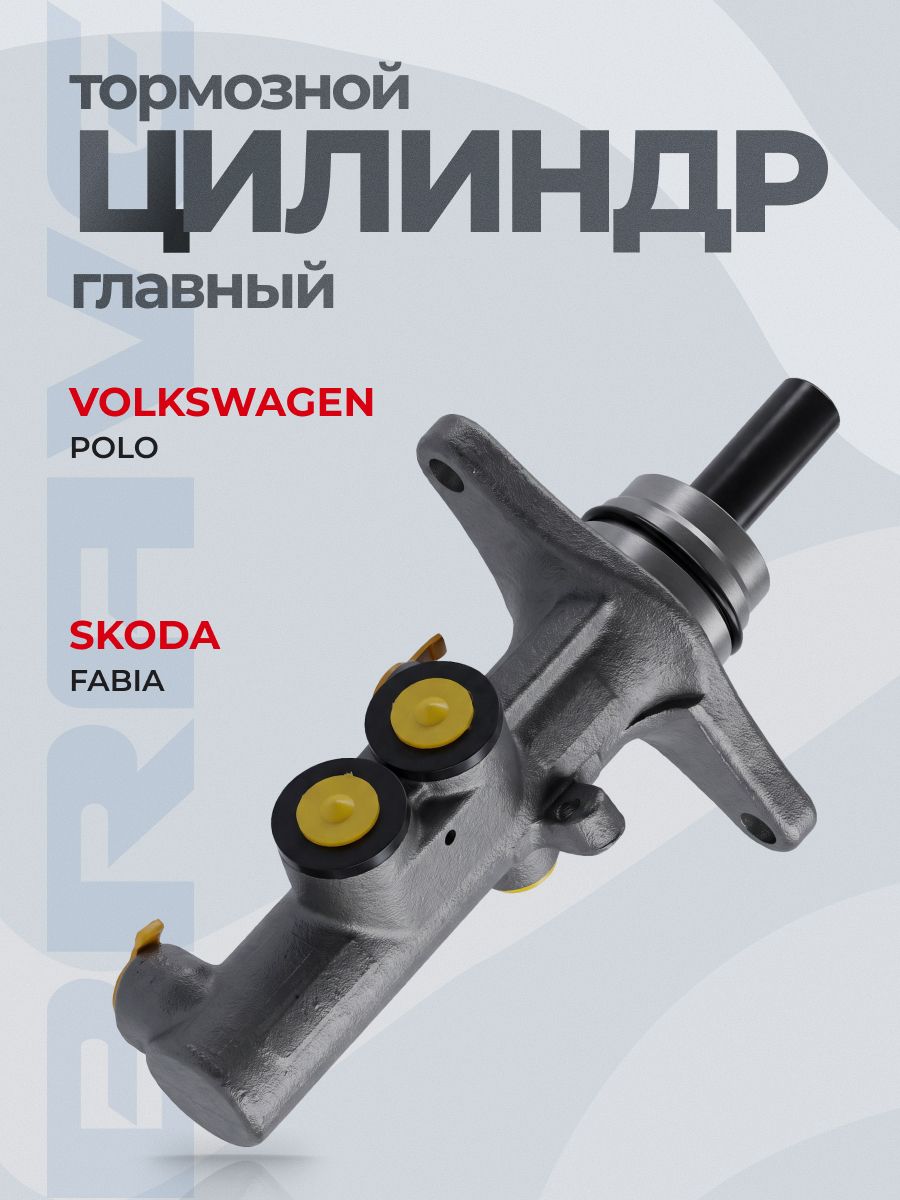 Главный тормозной цилиндр 6R1611019A Фольксваген Поло Седан, Шкода Фабия Рапид, VW Polo Sedan Skoda Fabia Rapid