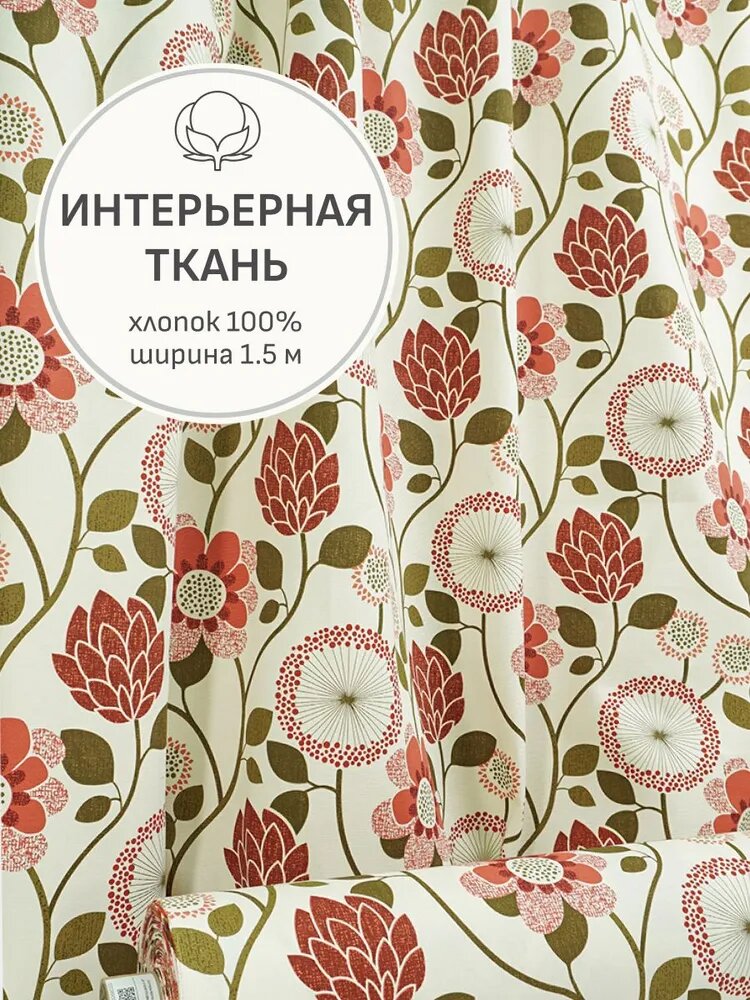 Ткань для шитья(5 м) Интерьерный хлопок "Марьин сад" цв. коралловый, ш.1.5м, хлопок-100%, 250гр/м. кв