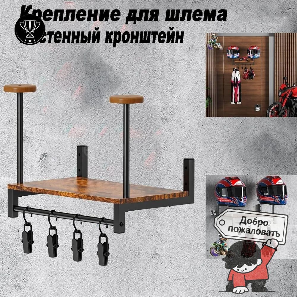 Настенный держатель для мотошлема из дерева и стали, Цвет черный, Модель JYY-3337514276