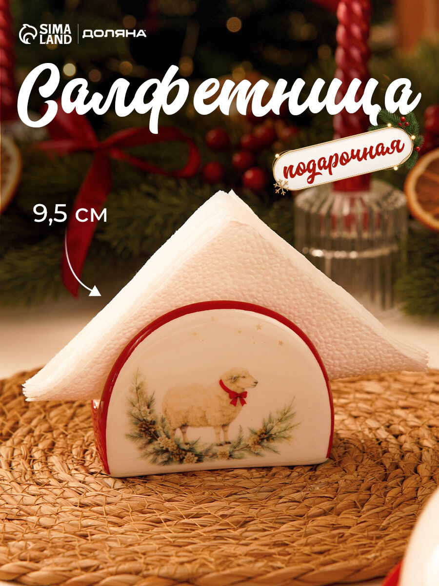 Салфетница Доляна «Новогодний гость. Символ года». 9.5×4.5×7 см, доломит, белая, красная
