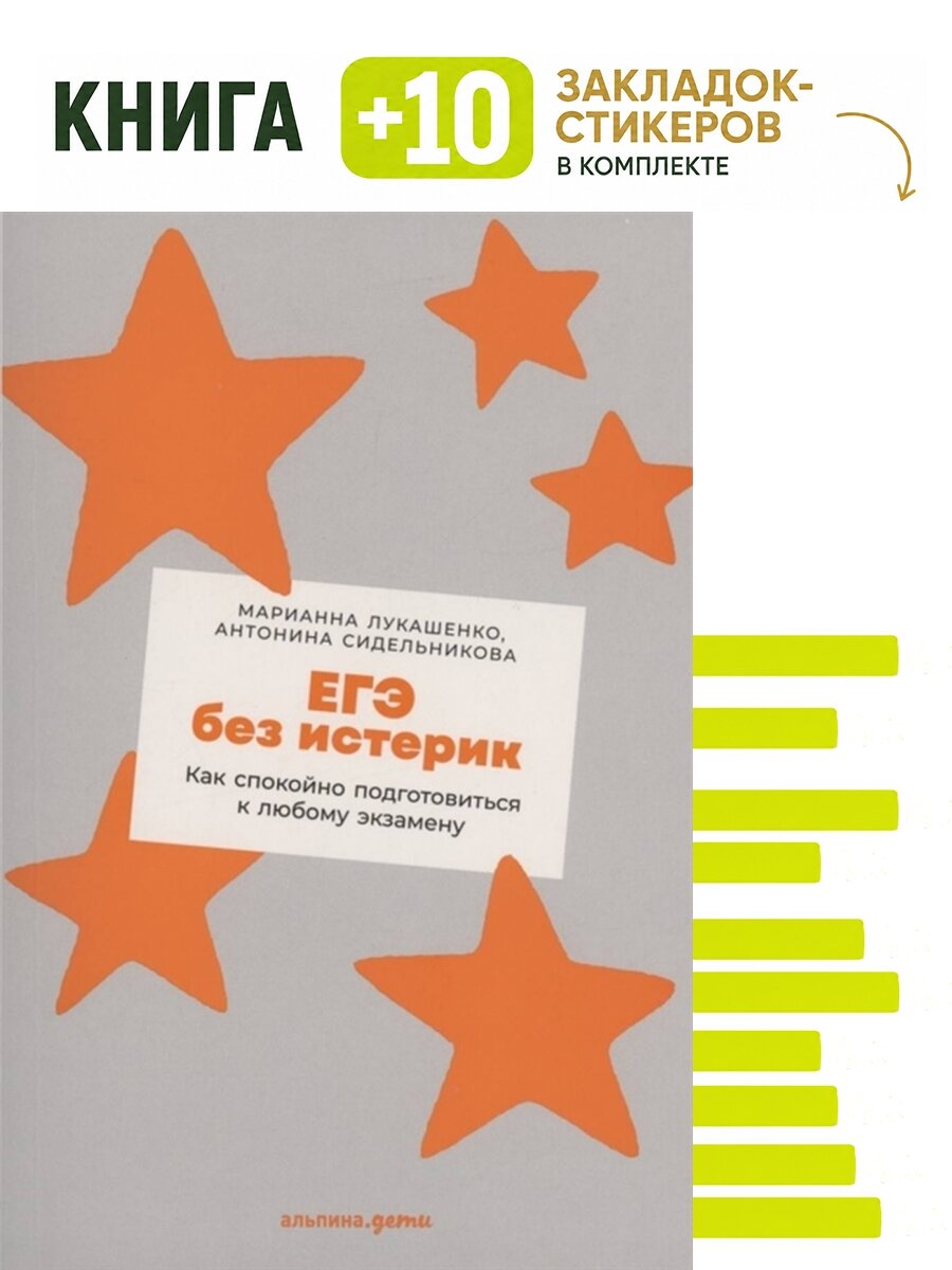 ЕГЭ без истерик: Как спокойно подготовиться к любому экзамену. Комплект: книга + 10 закладок-стикеров