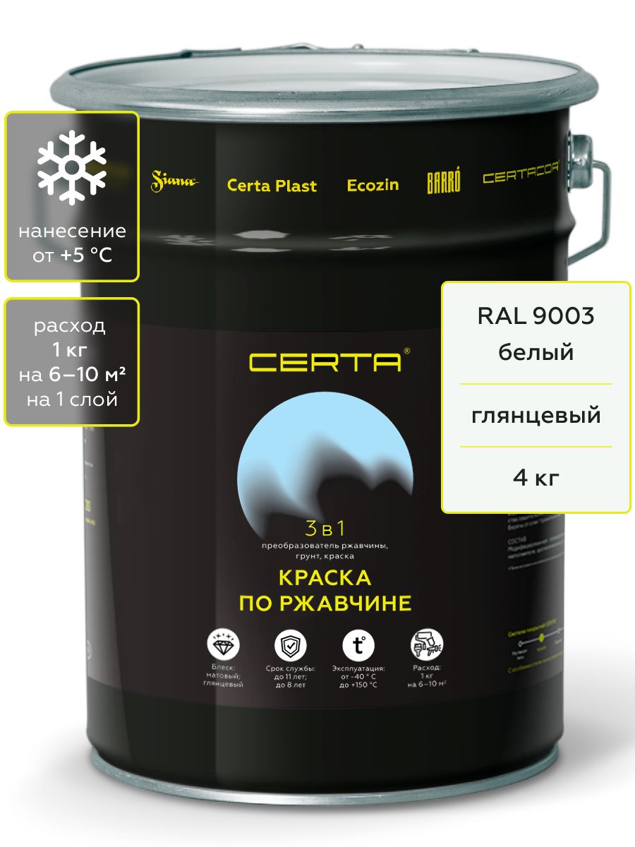 Грунт-эмаль CERTA 3 в 1, краска по металлу, по ржавчине, глянцевое покрытие, белая RAL 9003 4 кг