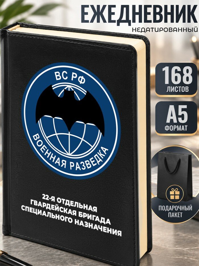Ежедневник "22-я отдельная гвардейская бригада специального назначения" Разведбат