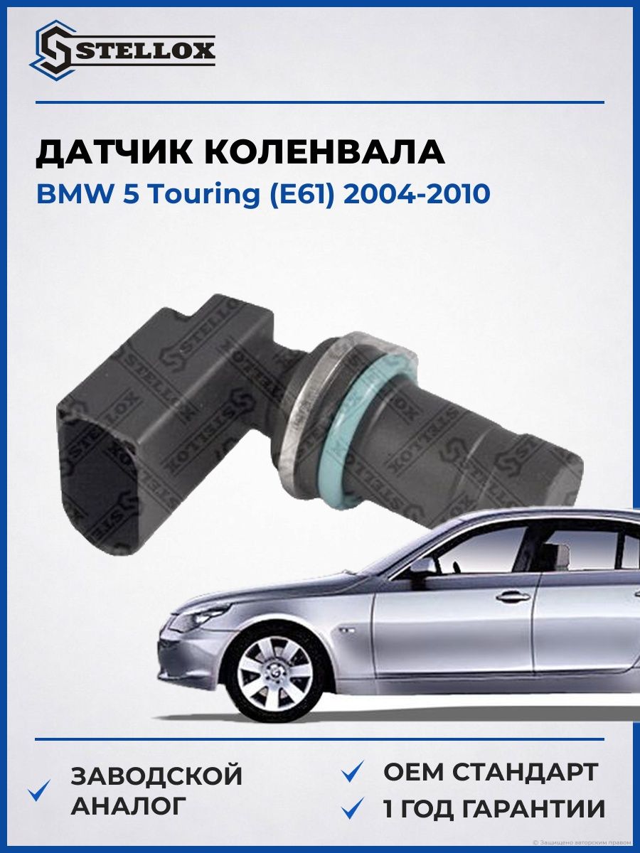 Датчик коленвала Stellox 0600035SX БМВ 5 touring Bmw 5 touring E61 2004-2010