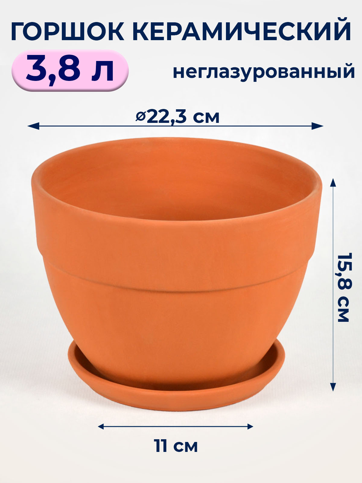 Горшок керамический для цветов 3,8л