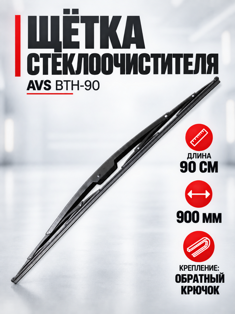 Каркасная щётка стеклоочистителя AVS BTH-90, 90 см, крепление Обратный крючок