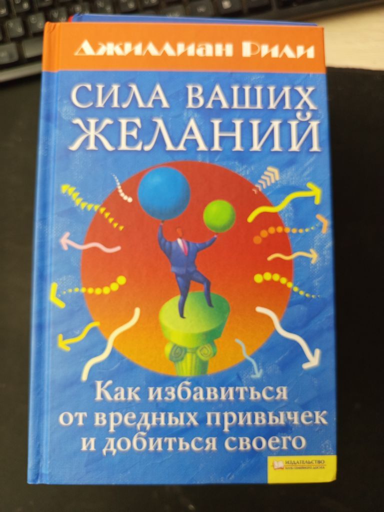 Сила ваших желаний. Как избавиться от вредных привычек и добиться своего. Рили Джиллиан.