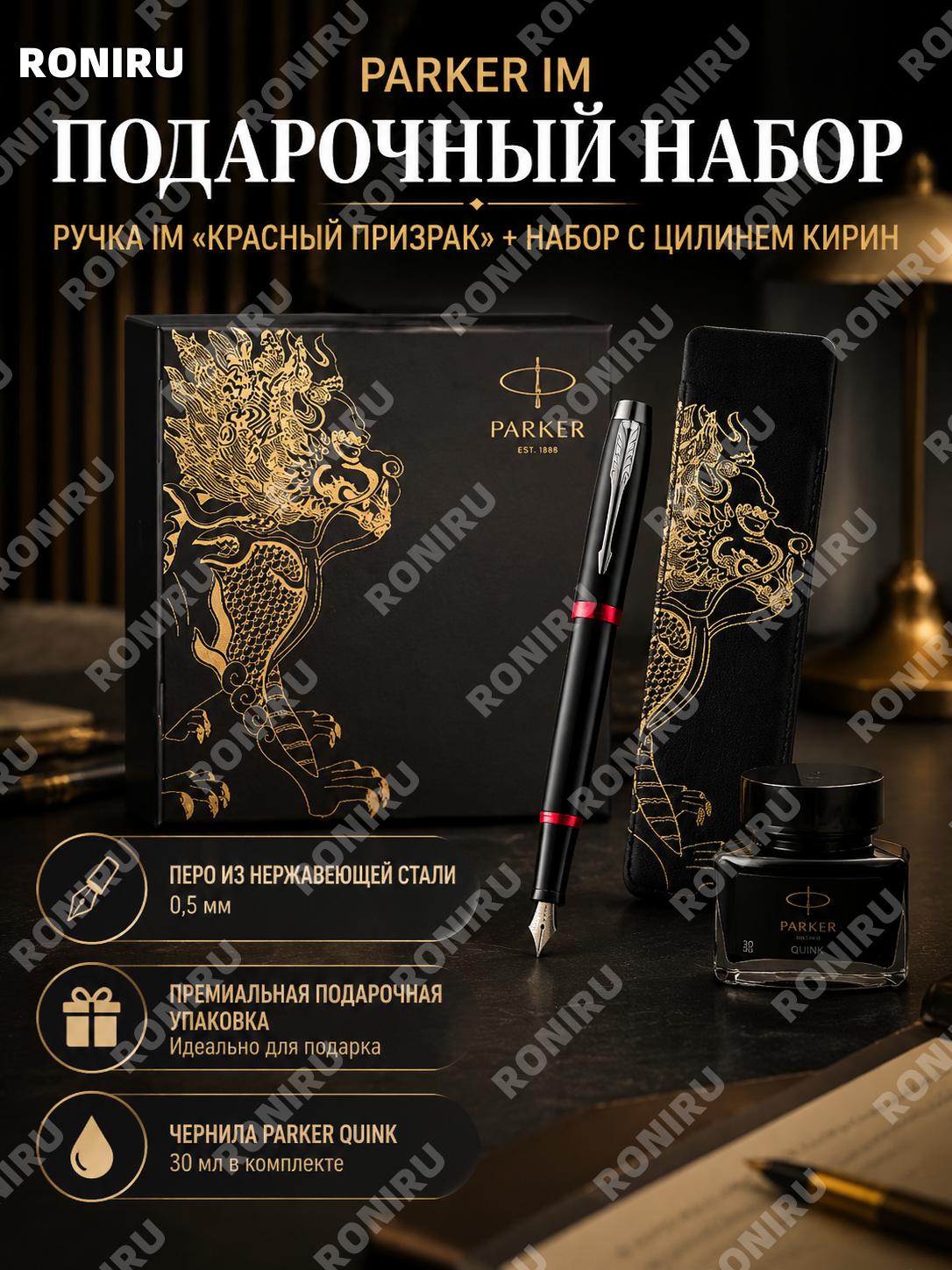 Ручка PARKER IM красная чернильная с коробкой Килинь, набор для подарка, перо >0,5 мм, металлическая, деловая.