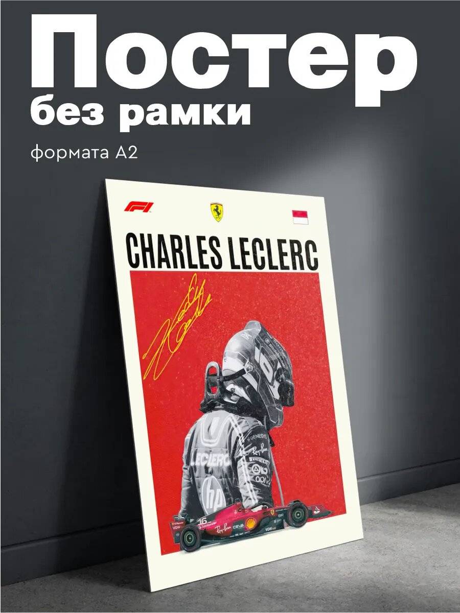 Постер на стену Формула 1 Шарль Леклер плакат А2