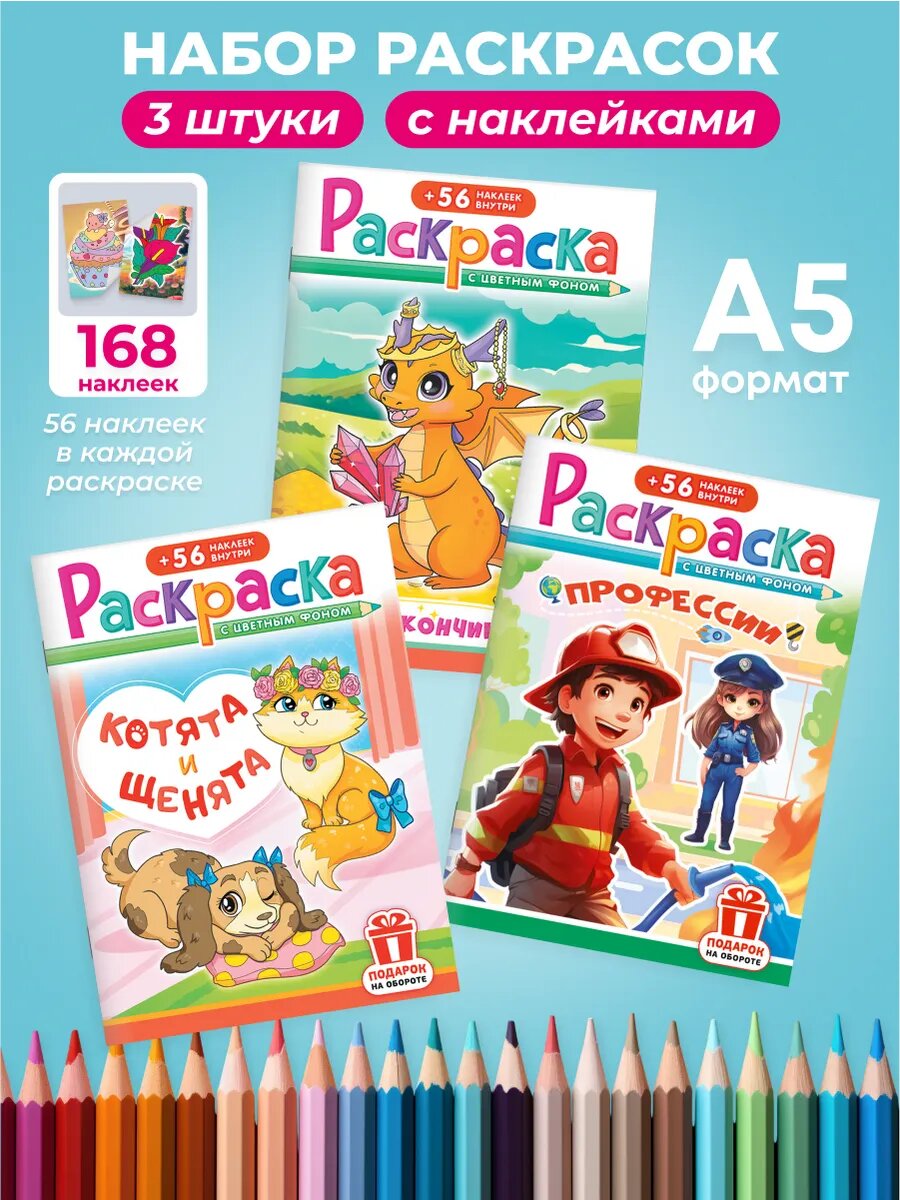 Набор раскрасок + 156 наклеек для детей, А5