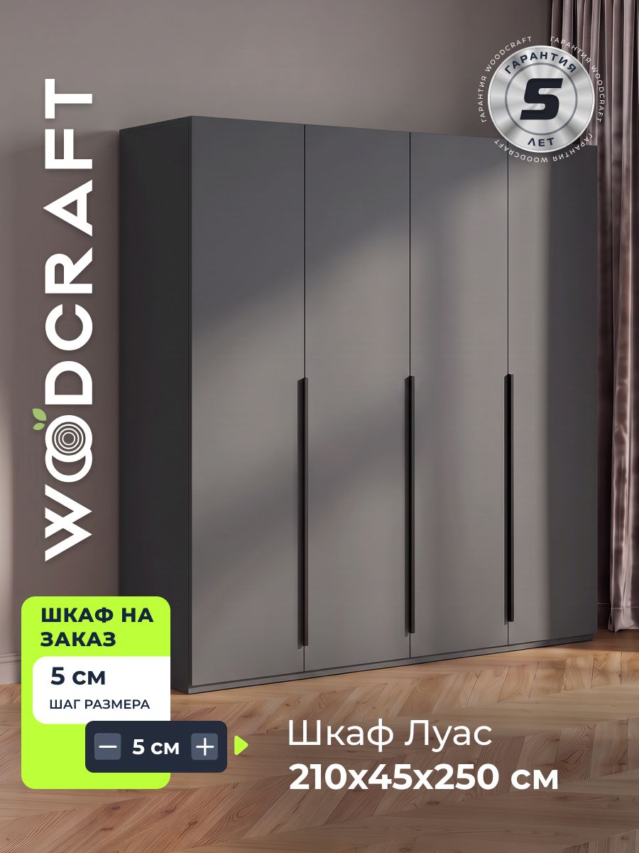 Распашной шкаф для одежды 210х45х250 Графит, Луас 4.2