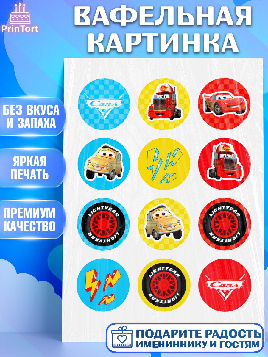 Вафельная картинка для торта Тачки. Украшения для торта мальчику на День Рождения. Декор для выпечки PrinTort