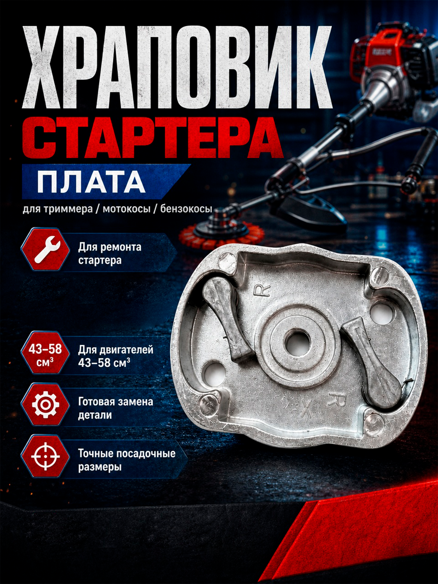 Храповик для стартера бензинового триммера